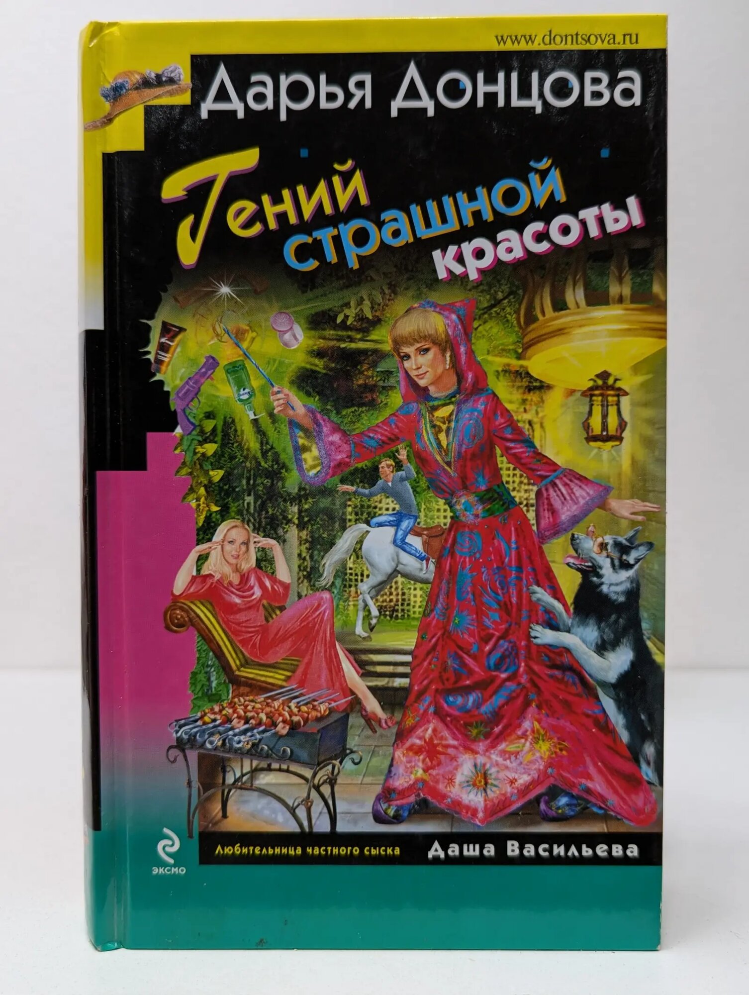 Иронический детектив. Гений страшной красоты Донцова Дарья Аркадьевна 2011