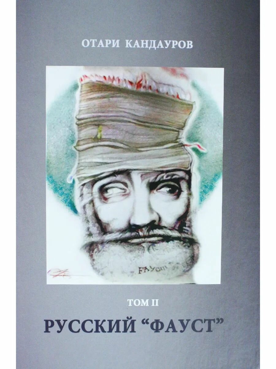 Русский "Фауст". Том 2