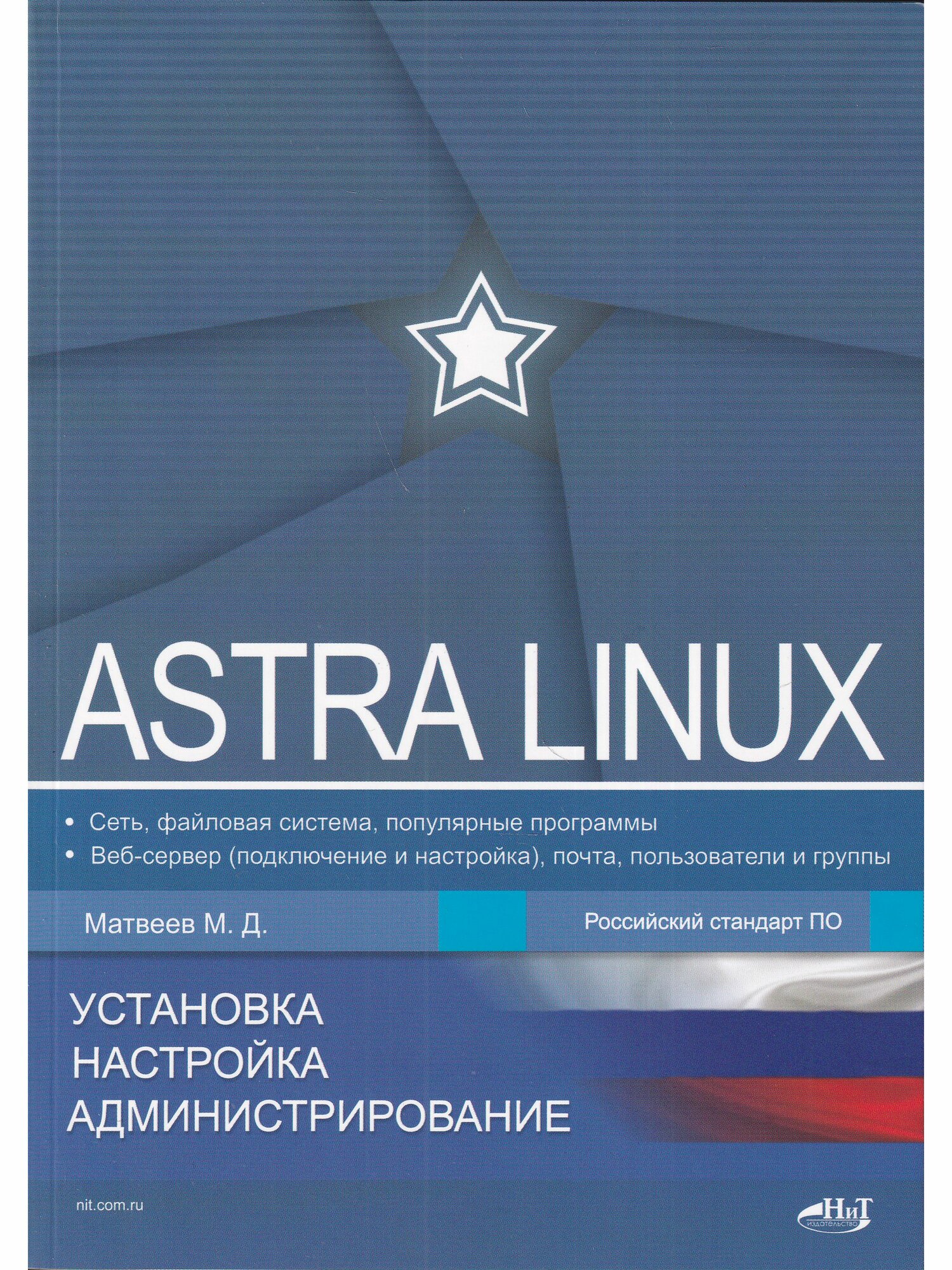 Astra Linux. Установка, настройка, администрирование