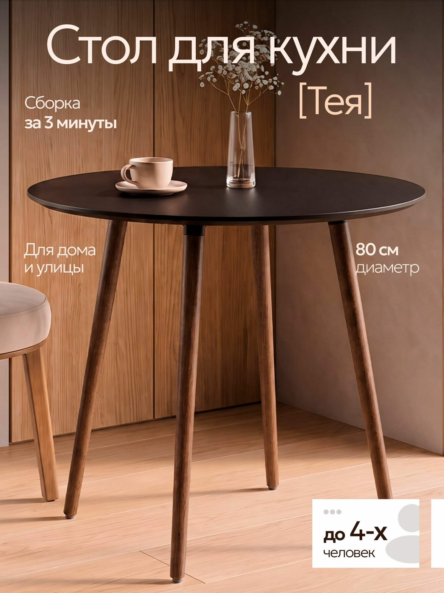 Стол Тея для кухни, интерьерный, черный (деревяные ножки)