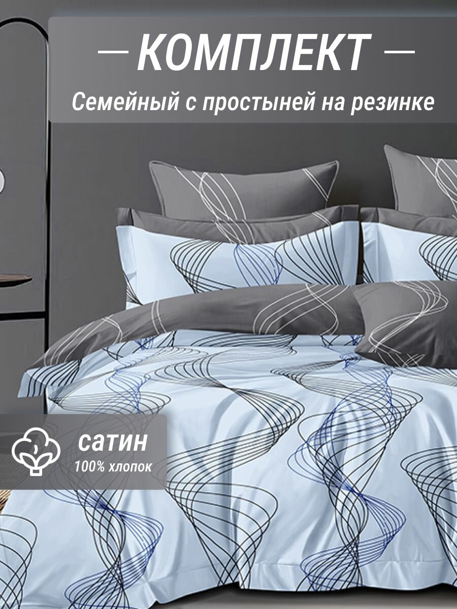 Ярко постельное белье Семейное с простыней на резинке, наволочки 70х70, Сатин, Хлопок