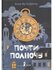 Почти Полночь