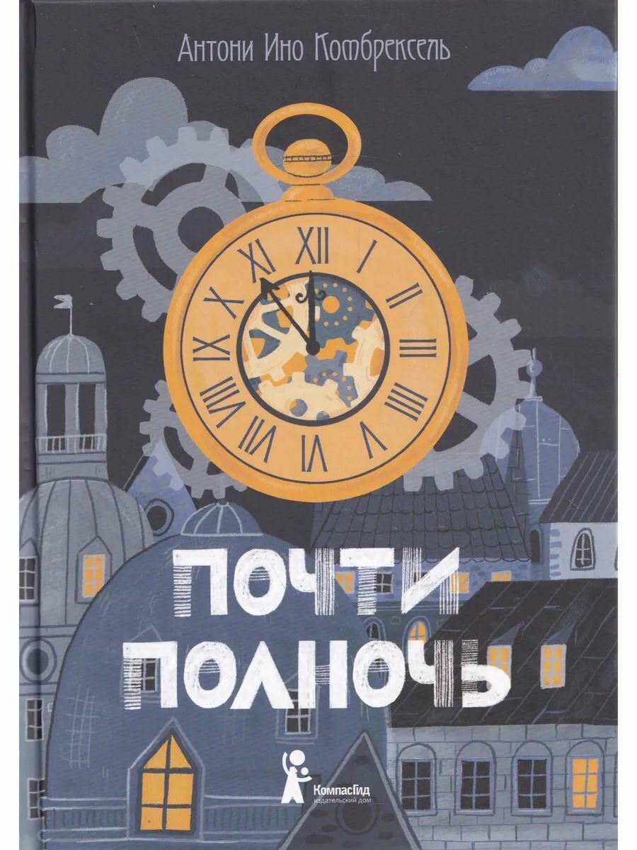 Почти Полночь