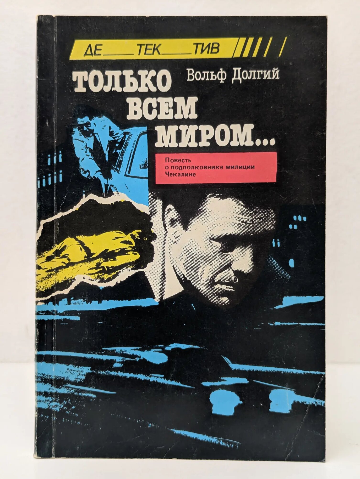 Детектив. Только всем миром Долгий Вольф Гитманович 1990