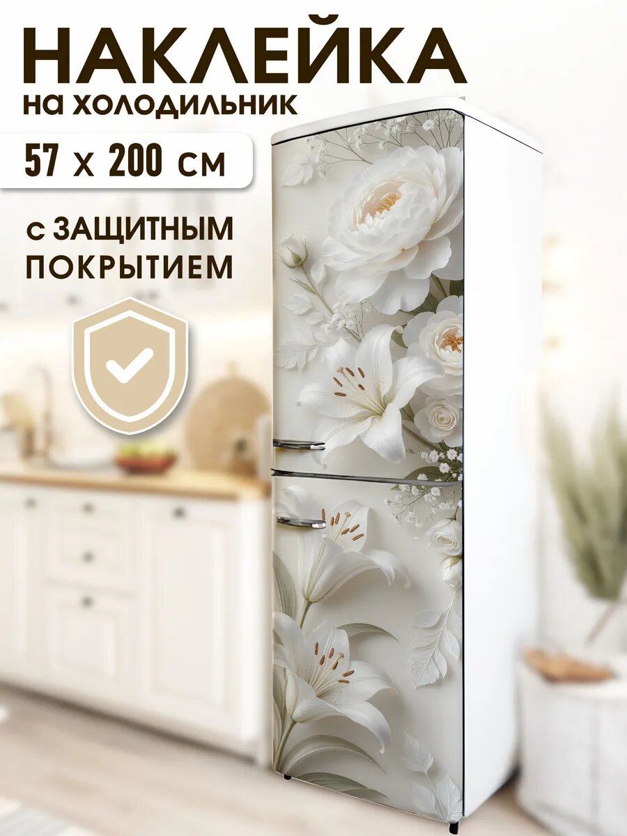 Наклейка на холодильник Белые цветы Арт: h_26_83