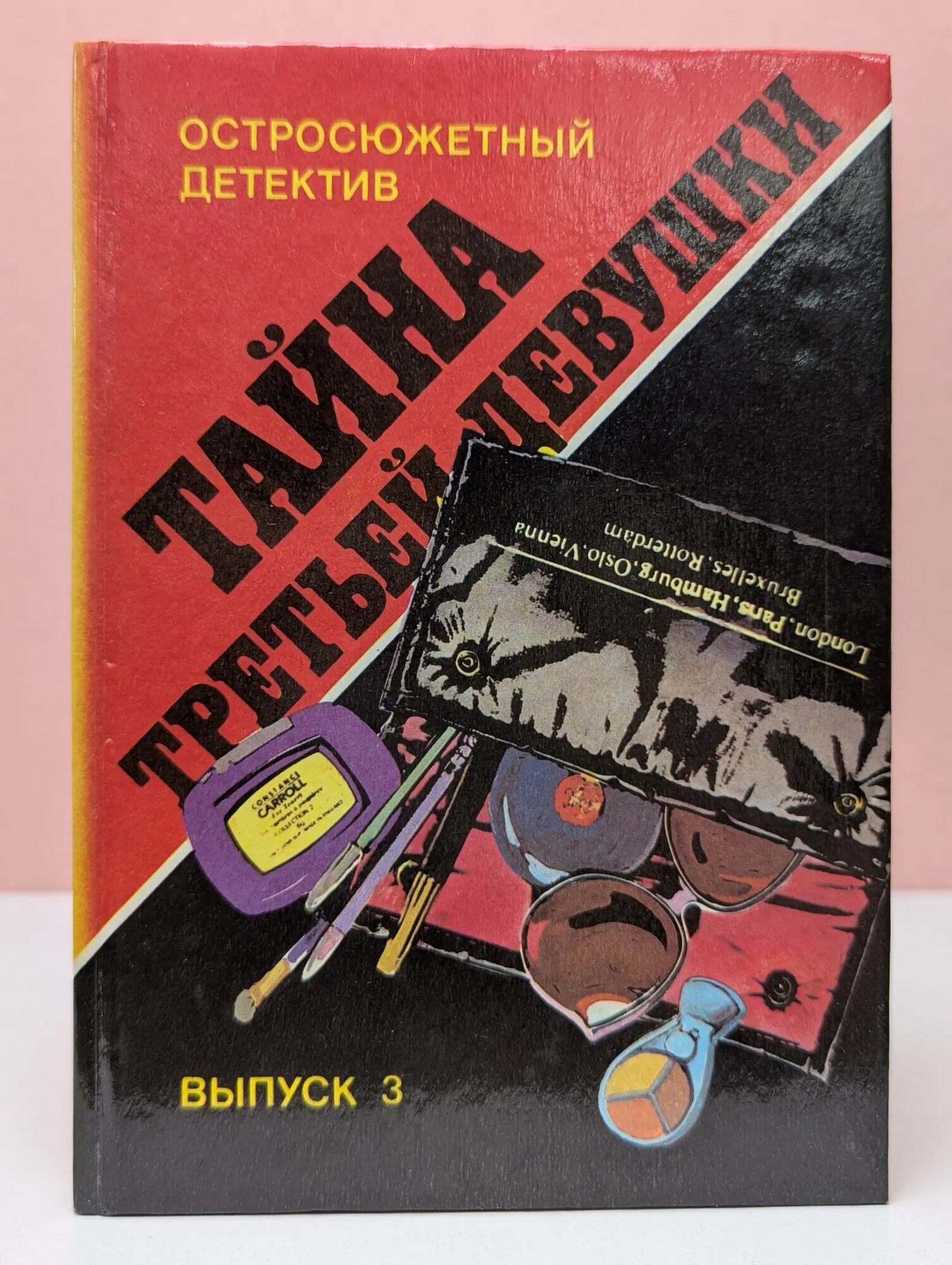 Остросюжетный детектив. Выпуск 3. Тайна третьей девушки Сборник 1992