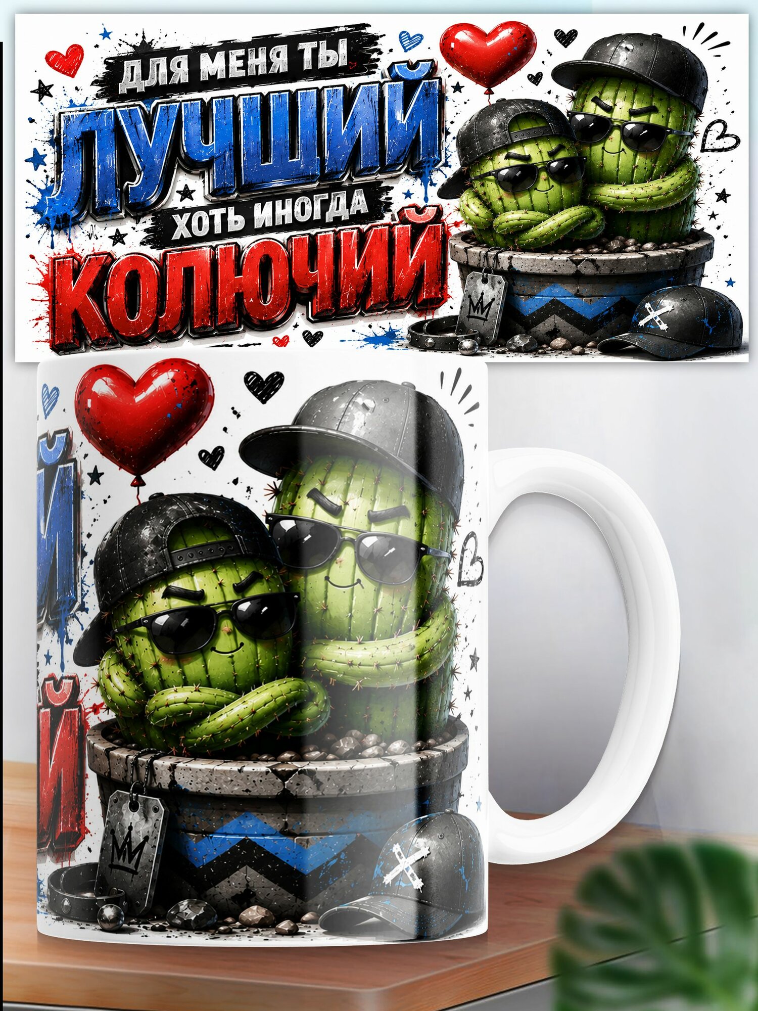Кружка с принтом Для меня ты лучший