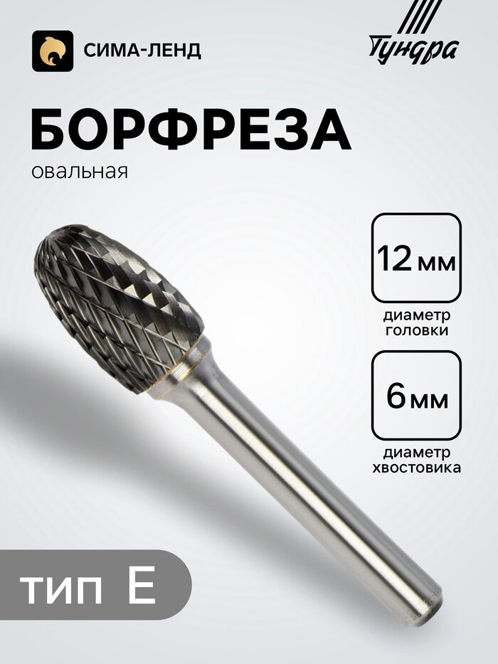 Борфреза тундра тип E овальная, 12×20 мм, хвостовик 6 мм