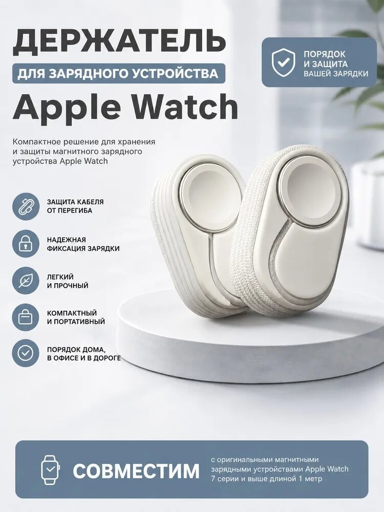 Держатель-органайзер для зарядного кабеля Apple Watch
