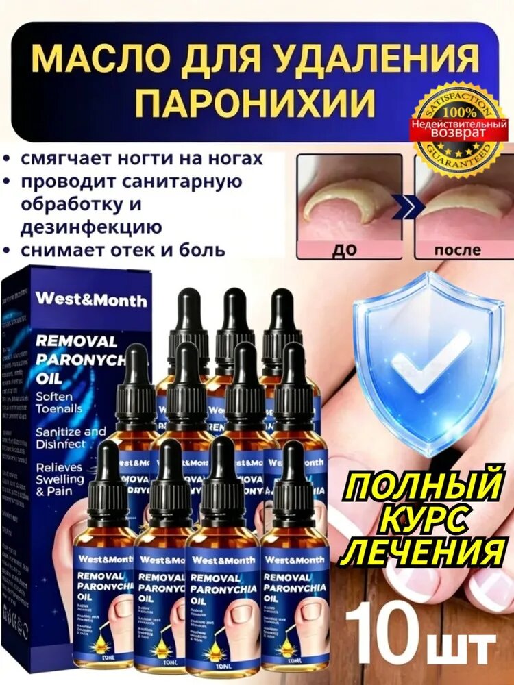 Средство от вросшего ногтя 10 шт, масло для удаления паронихии West&Month