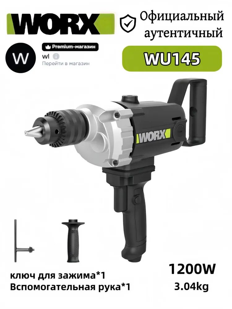 WORX WU145 Бетоносмеситель высокой мощности 1200 Вт, 3.04 кг