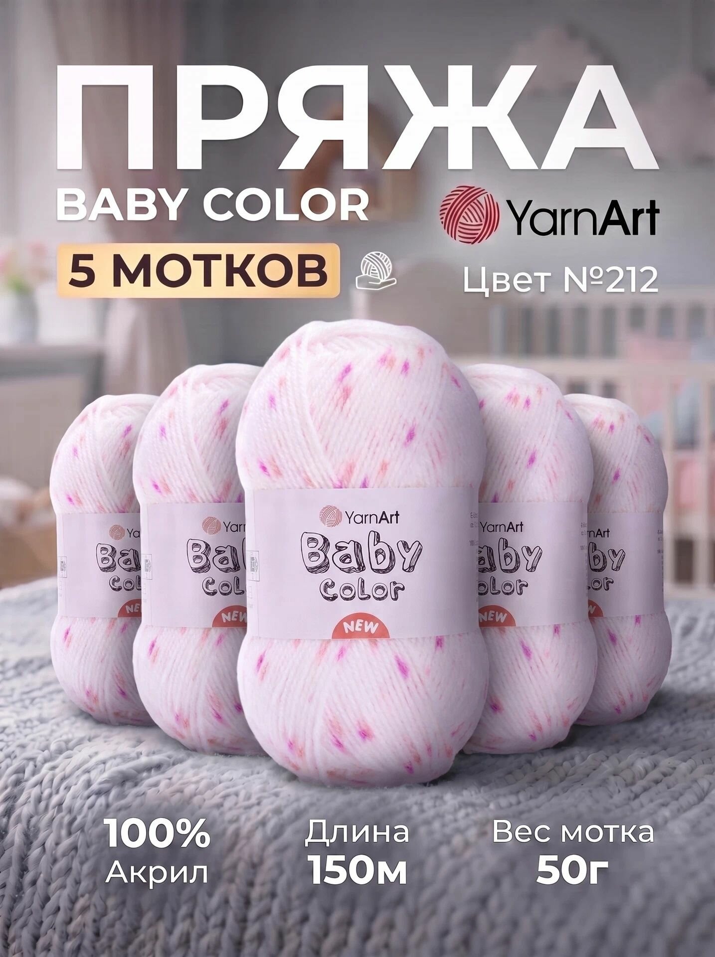 Детская пряжа для вязания Baby Color YarnArt, цвет 212, 5 мотков
