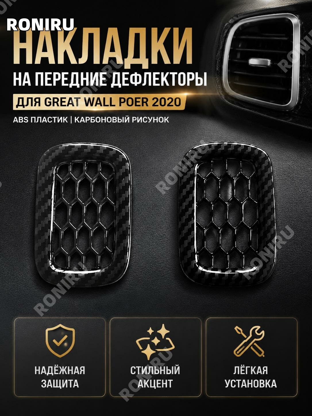 Накладка ABS под карбон для переднего малого воздуховода Great Wall Poer