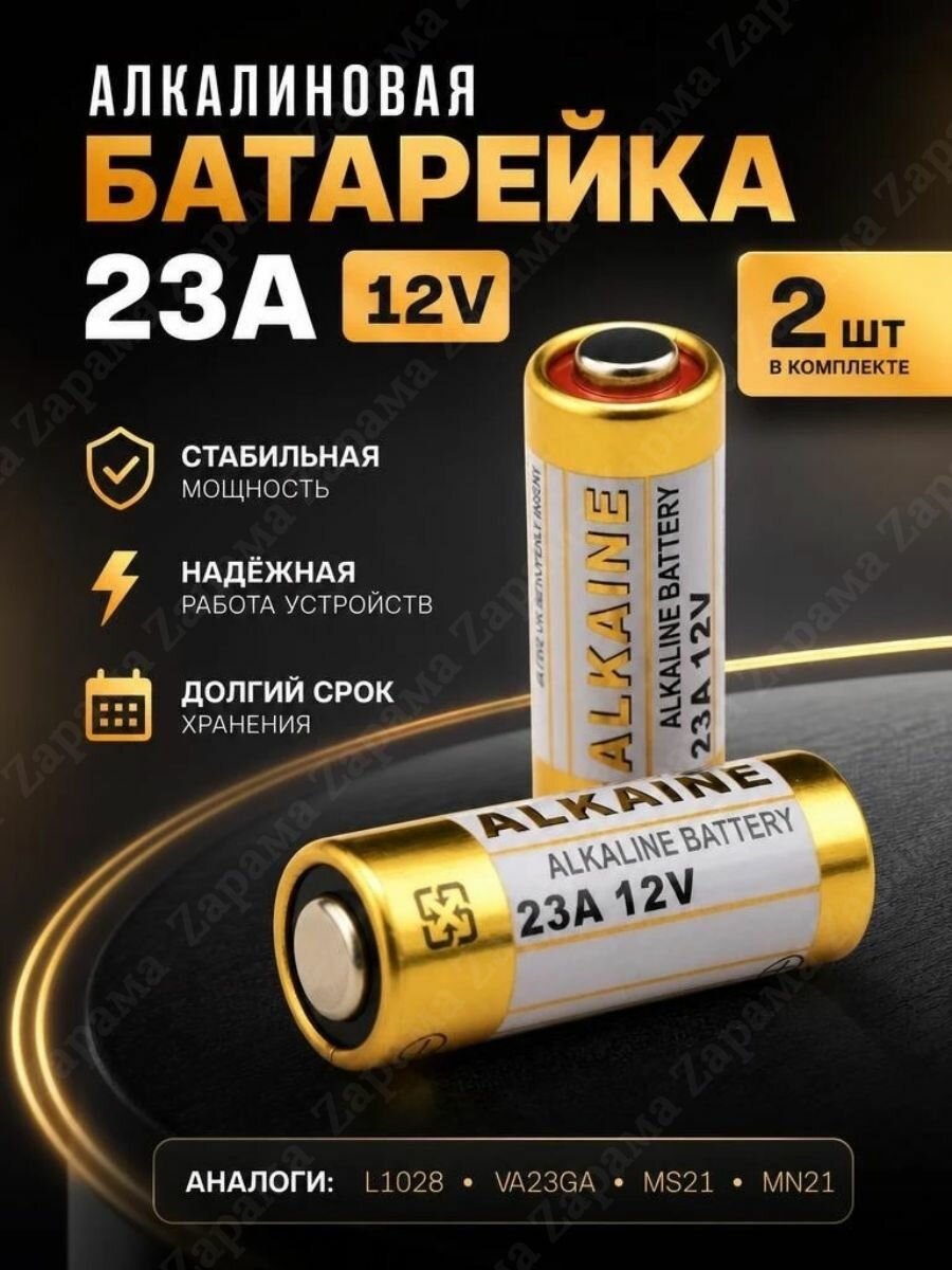 Батарейка 23а 12v, алкалиновая, 2 шт. L1028; VA23GA; MS21/MN21. щелочной элемент питания тип 23а 12 вольт