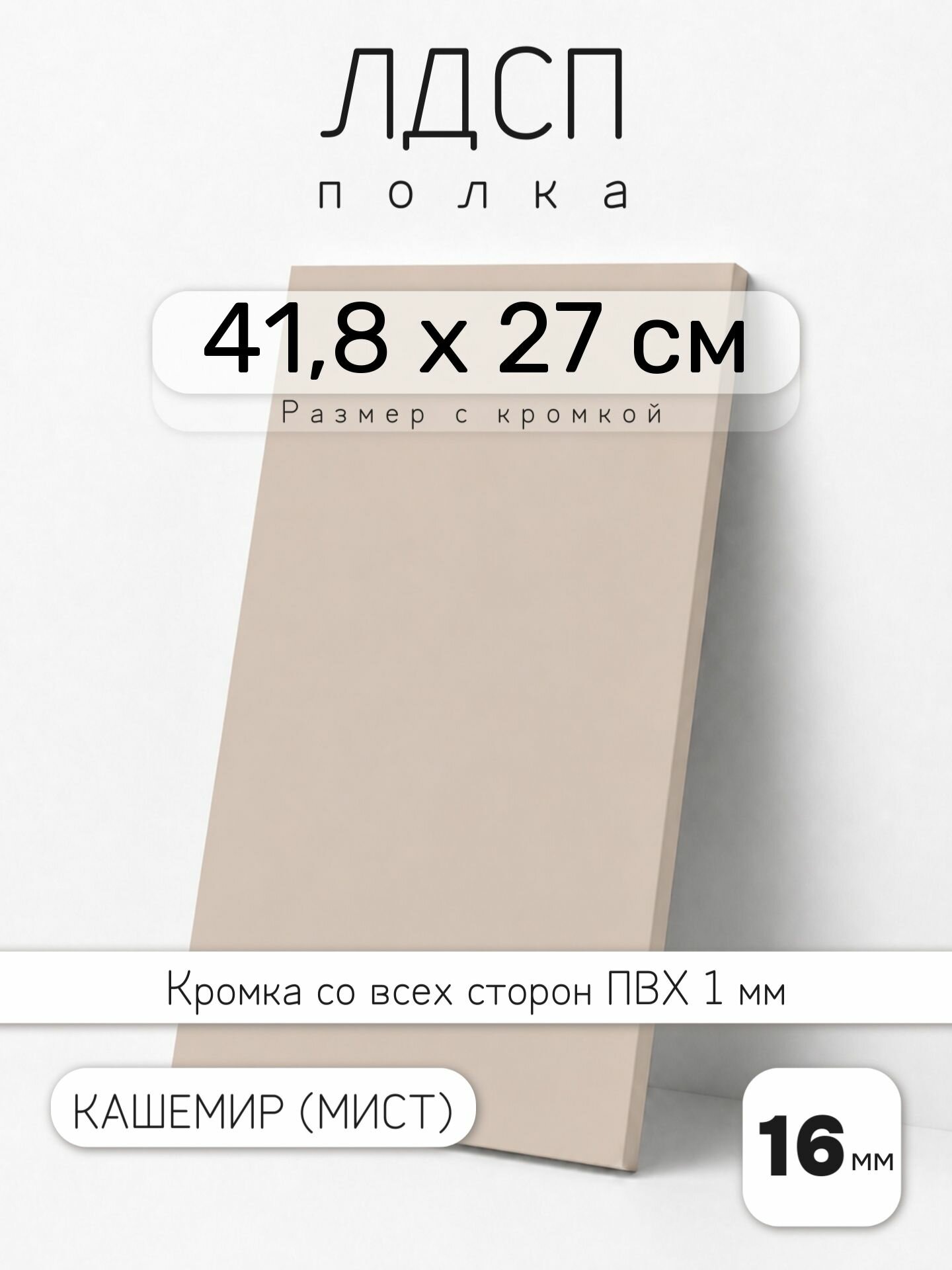 ЛДСП Кашемир (Мист) 41,8 х 27 см. Мебельный щит. Полка для шкафа, кухни и корпусной мебели с кромкой