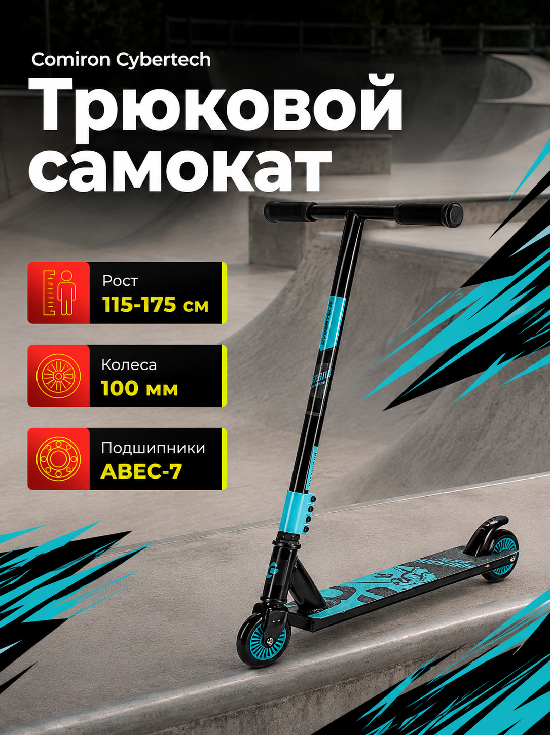 Самокат трюковой COMIRON CYBERTECH колеса PU 100 мм городской для фристайла на рост до 170 см цвет Бирюзовый драйв