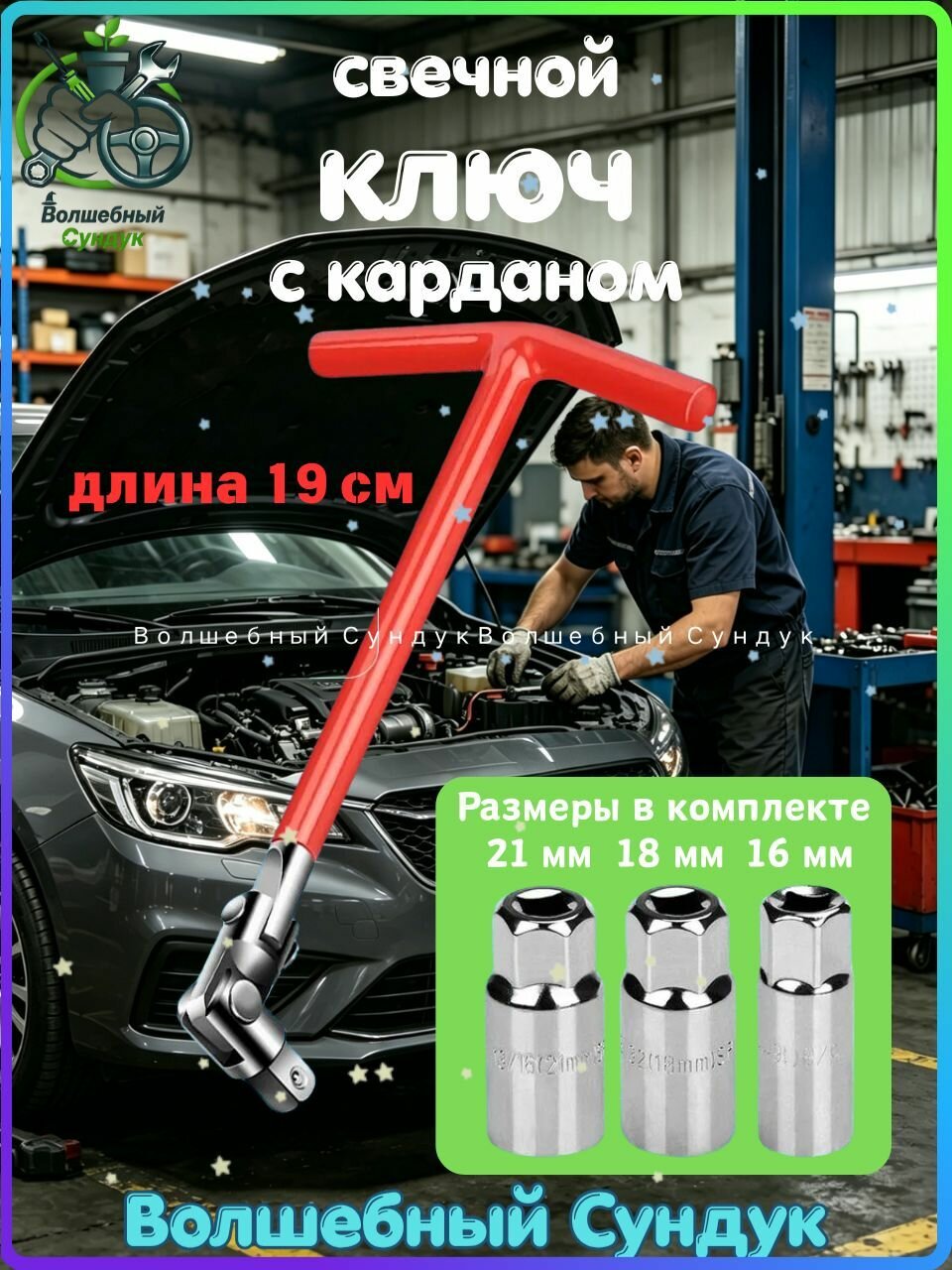 Карданный набор свечных ключей 4 предмета 16/18/21 мм с Т-ручкой для автомобиля