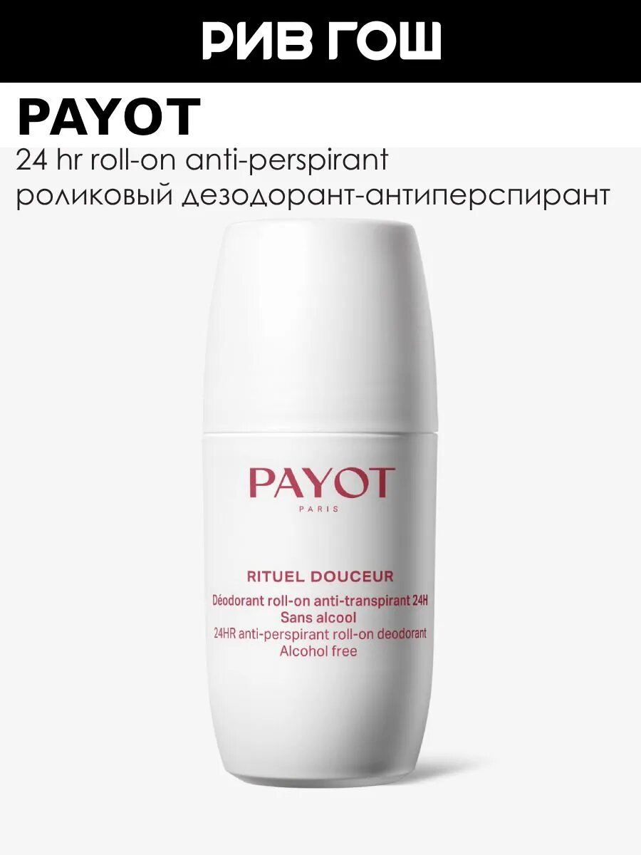 Дезодорант-антиперспирант PAYOT 224 HR Roll-On Anti-Perspirant роликовый, 75 мл