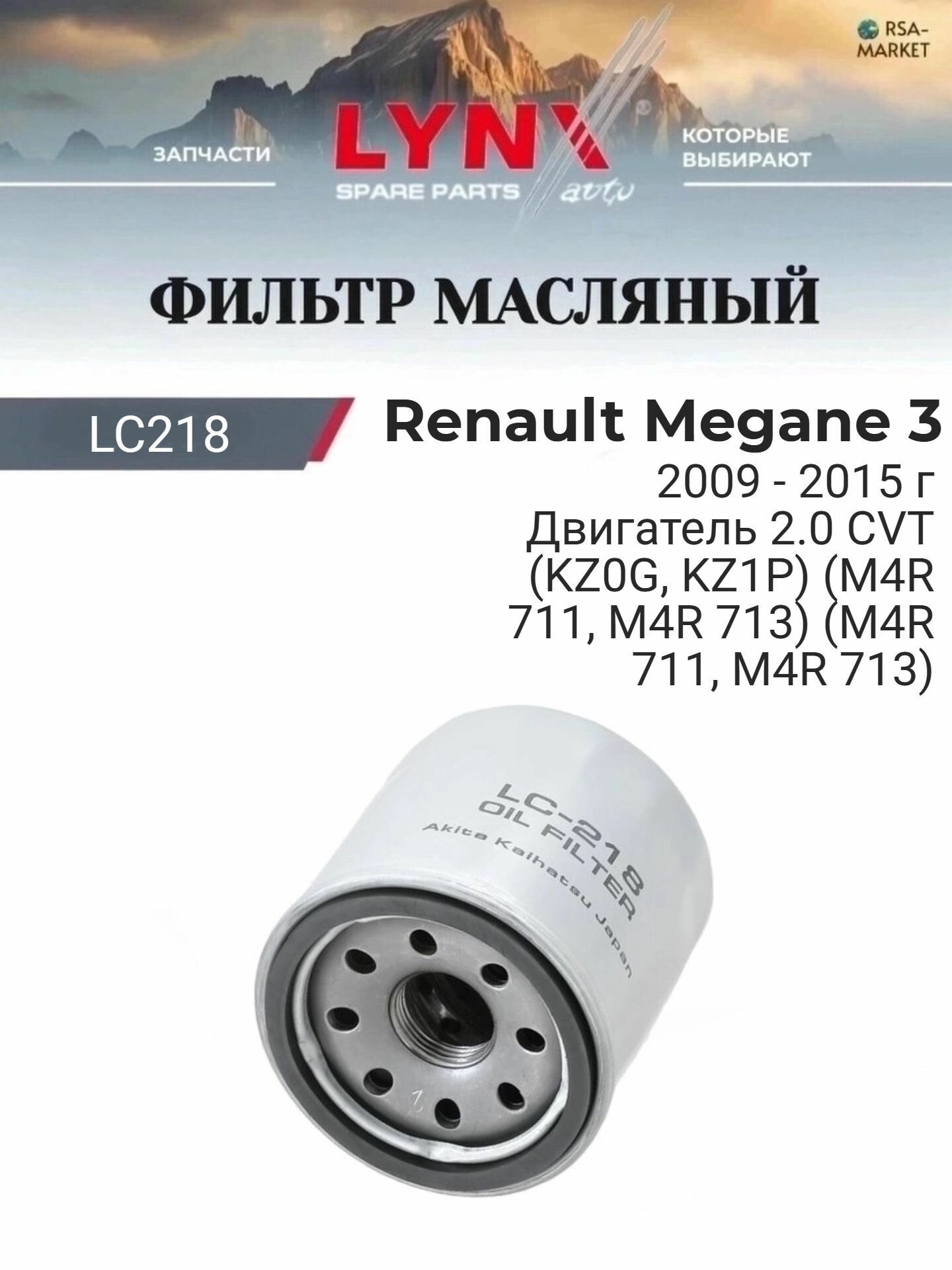 Масляный фильтр для Renault Megane 3 2009-2015 г. Двигатель 2.0 CVT (KZ0G, KZ1P) (M4R 711, M4R 713) (M4R 711, M4R 713) Рено Меган Грандтур Универсал LYNXauto