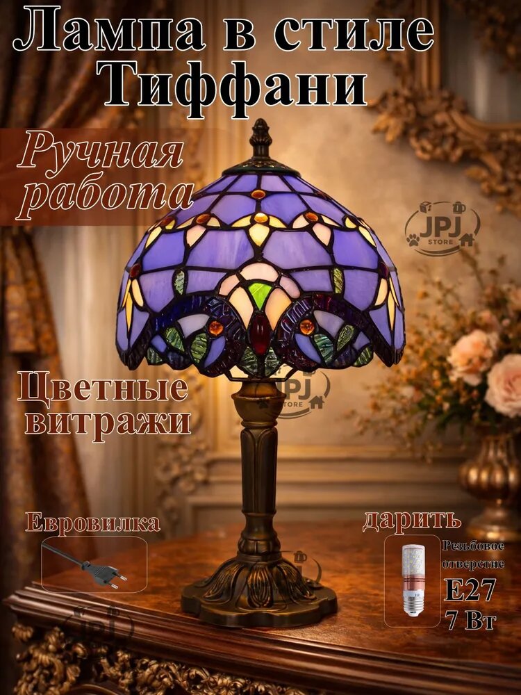 Настольная лампа Тиффани с витражным абажуром