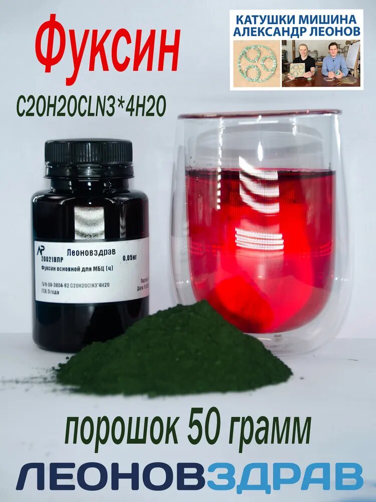 Фуксин основной для МБЦ порошок 50 грамм мелкого помола для воды