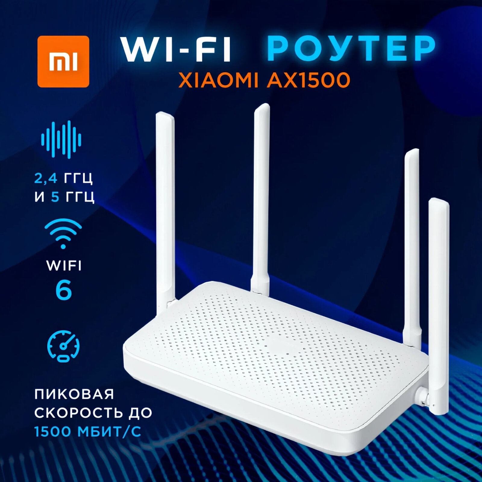 Wi-Fi роутер Xiaomi AX1500, Wi-Fi 6, AX1500, 2.4/5ГГц, 4 WAN/LAN, до 1500 мбит/с, 4 антенны, двухдиапазонный, белый