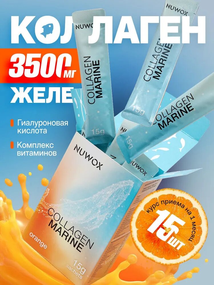 NUWOX Collagen jelly / Морской рыбий коллаген желе с витаминами и гиалуроновой кислотой для суставов, связок, кожи, волос, вкус апельсин, 15 саше