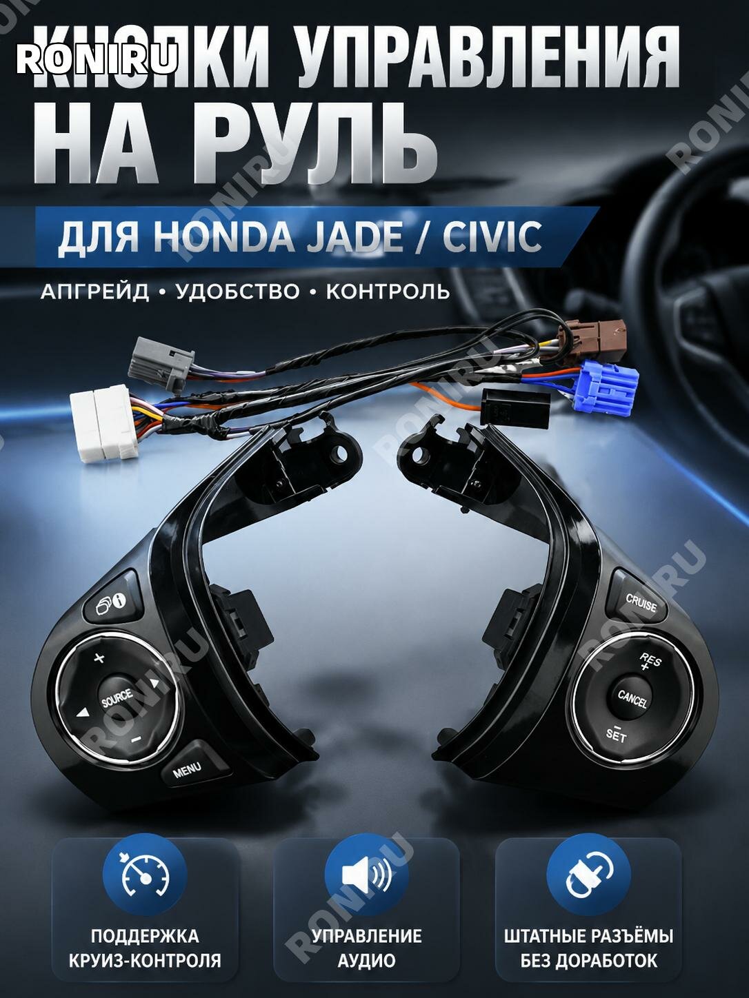 Кнопки мультируля для Honda Jade и Civic, аудио и круиз-контроль,2 шт.