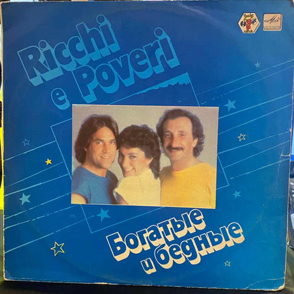 Богатые И Бедные = Ricchi E Poveri