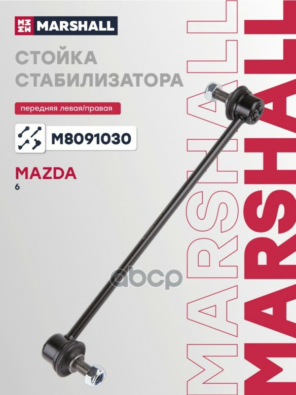 Стойка стабилизатора MARSHALL арт. M8091030