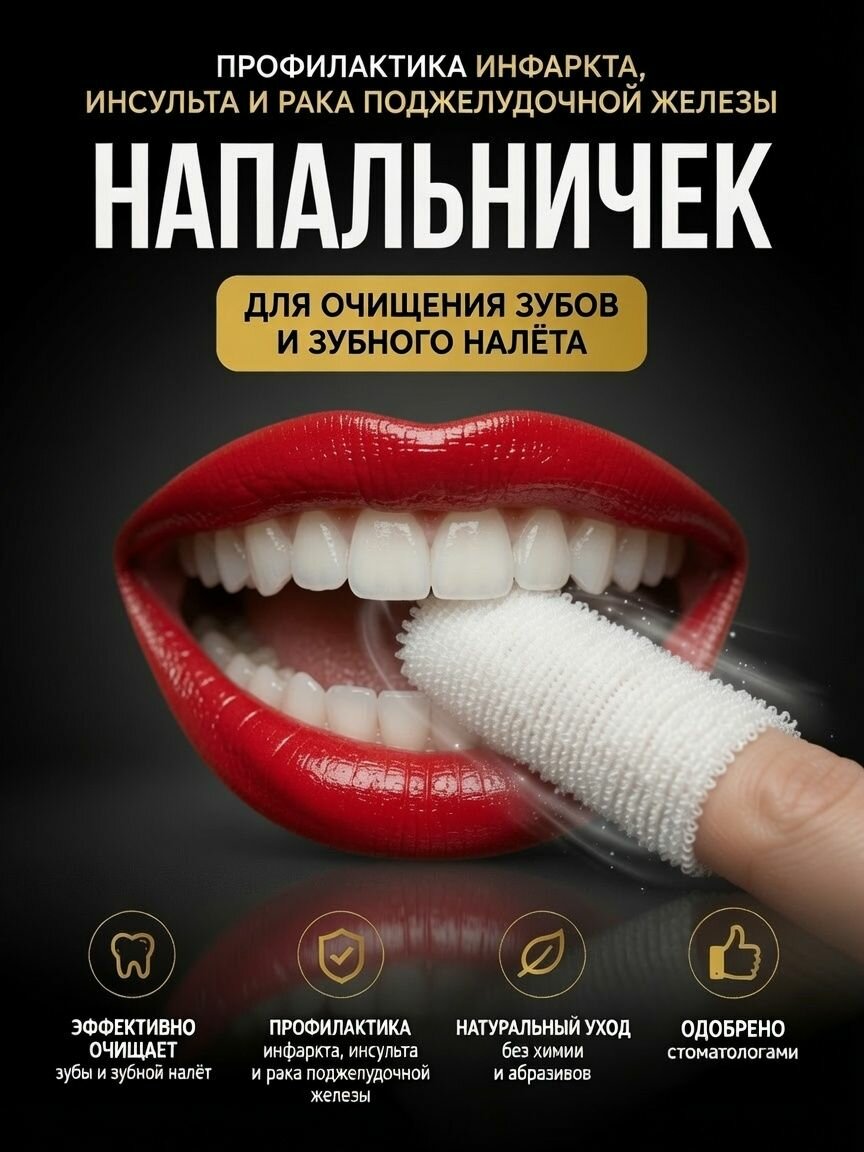 Напальчник для очищения зубов и зубного налета, напальничек