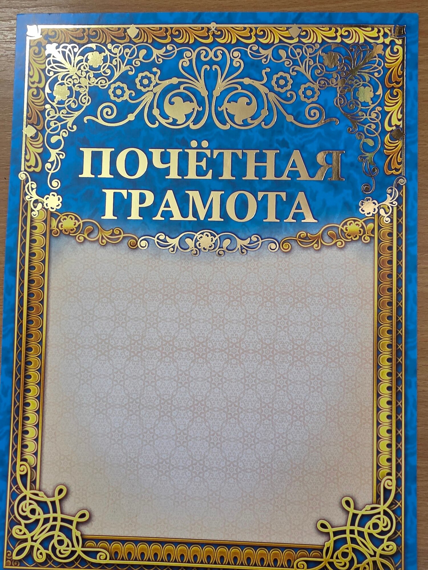 Почётная грамота 10 штук (золото)