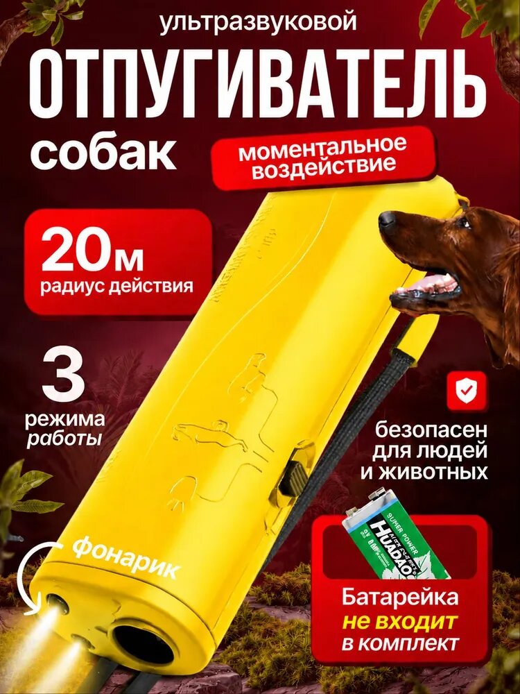Премиум ультразвуковой отпугиватель собак с фонарём, применяемый для дрессировки и защиты от агрессивных животных