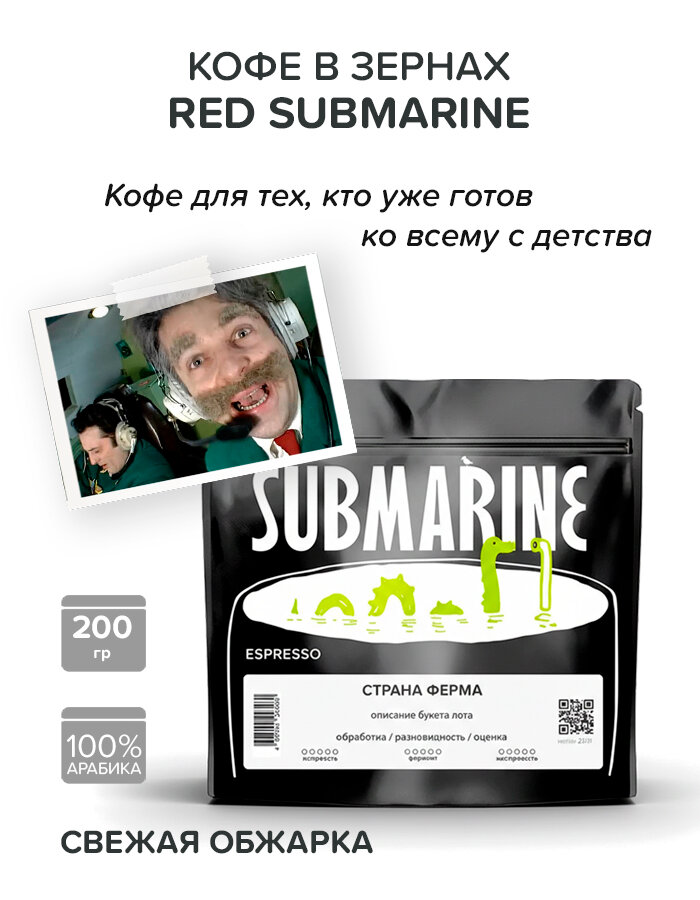 Кофе в зернах Submarine Red Submarine, средняя обжарка, 200 грамм