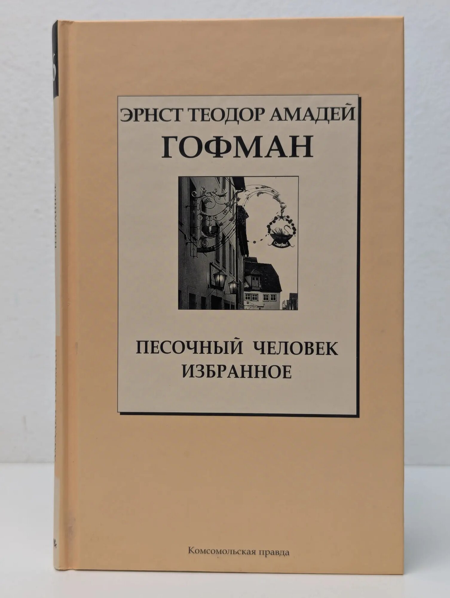 Книжная коллекция "КП". Песочный человек. Избранное Гофман Эрнст Теодор Амадей 2007