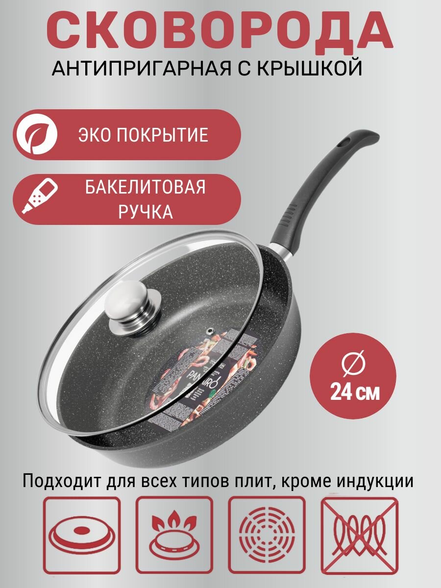 Сковорода c крышкой 24см Panairo