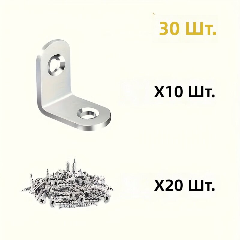 Набор мебельных уголков 30 шт (10 уголков + 20 винтов) для деревянной мебели, стульев, ящиков, шкафов