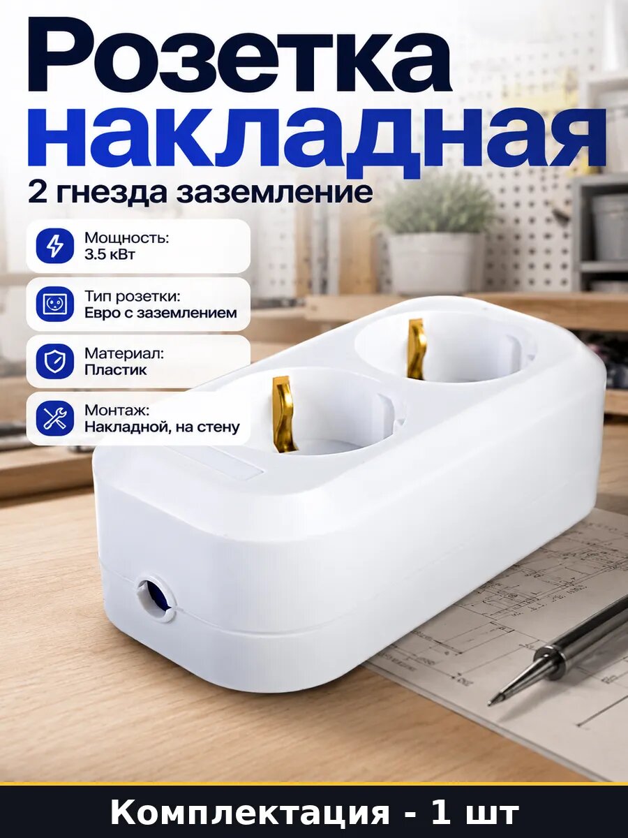 Розетка накладная 2 гнезда с заземлением для переноски