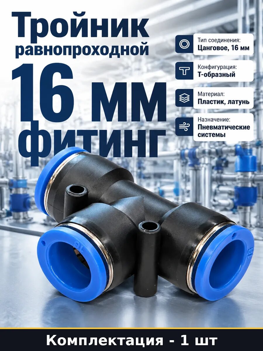 Тройник равнопроходной 16 мм фитинг для полиамидной трубки