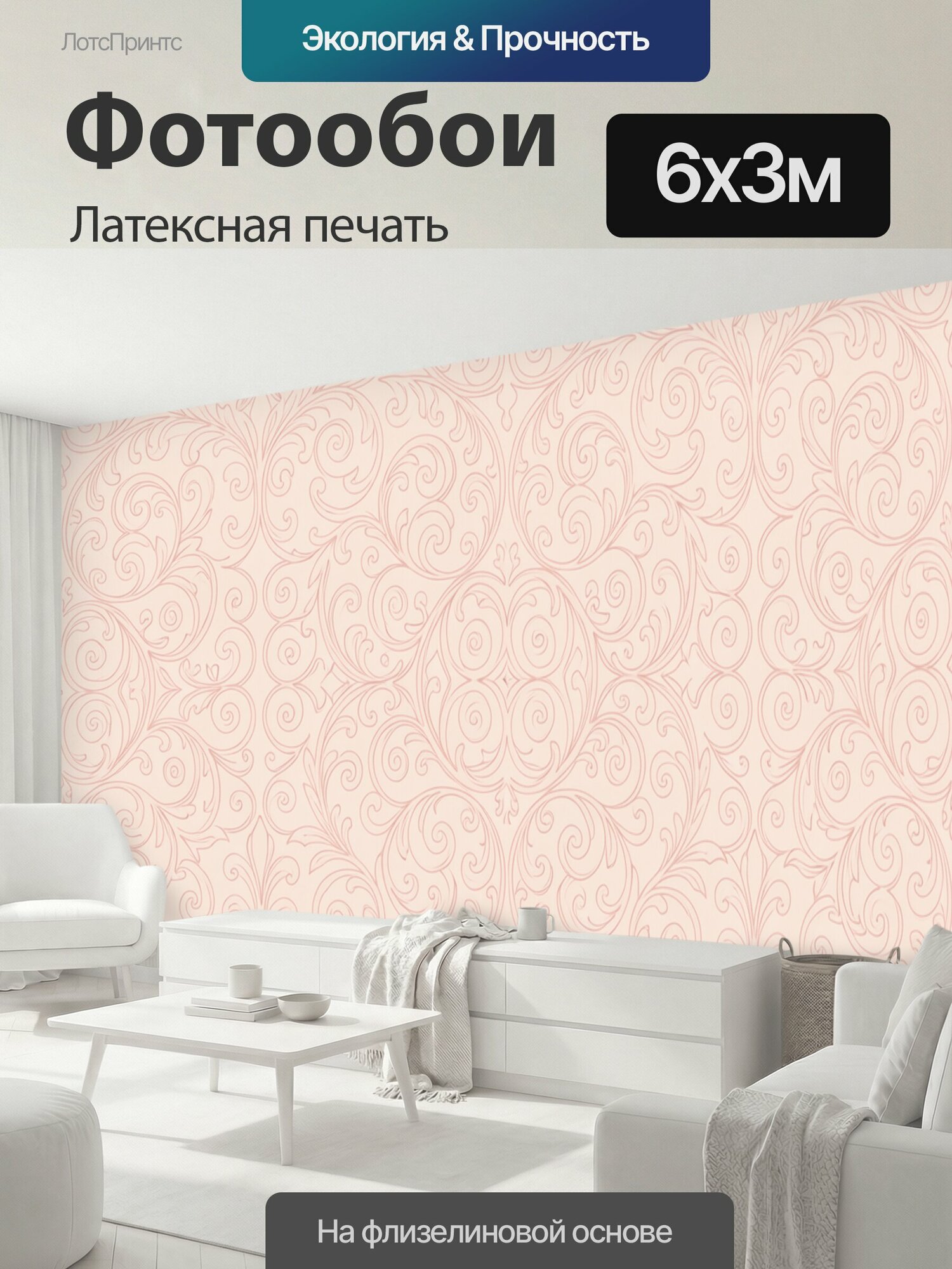 Фотообои моющиеся ударопрочные "Розовые орнаменты в стиле барокко. Мелкий декоративный завитковый узор барокко: растительные завитки, акантовые." 600x300 см. латексная печать
