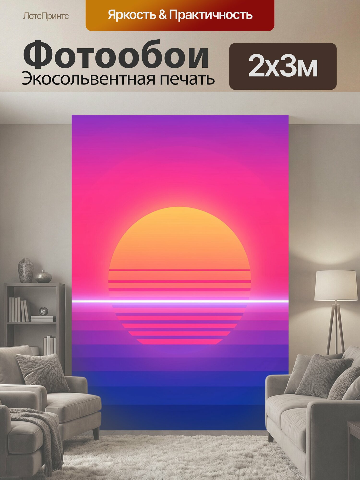 Фотообои "Неоновый закат над океаном. Ретро-футуристический пейзаж с ярким оранжевым солнцем, розово-фиолетовым небом и синим морем." 200x300 см. экосольвентная печать