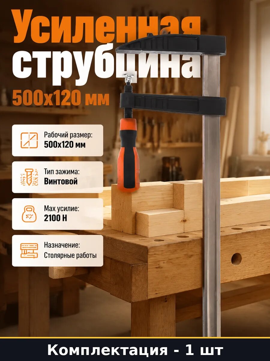 Усиленная струбцина 500х120 мм зажим для столярных работ
