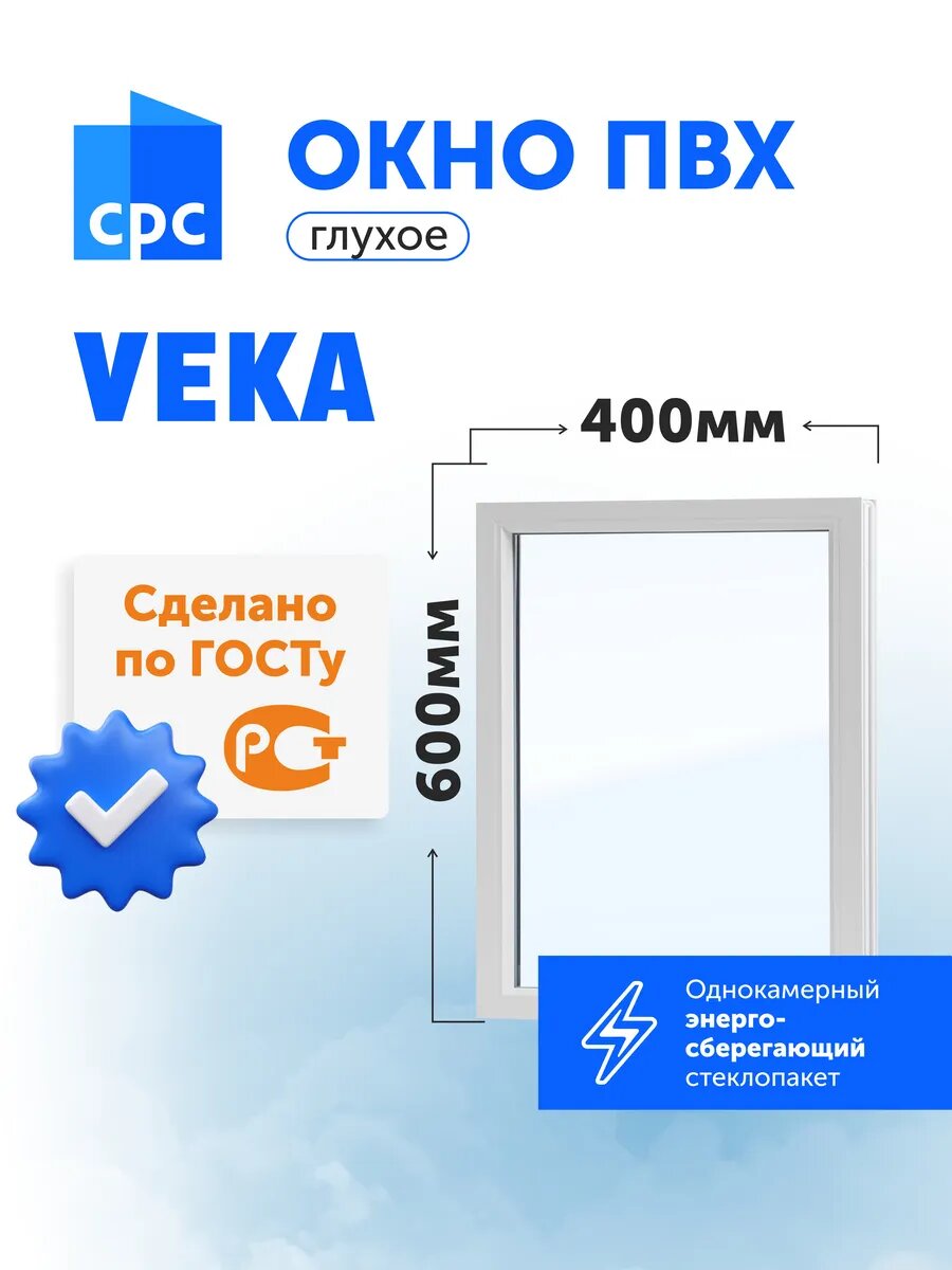 Окно пластиковое ПВХ 400*600 мм (ШхВ) глухое, стеклопакет однокамерный энергосберегающий 2 стекла