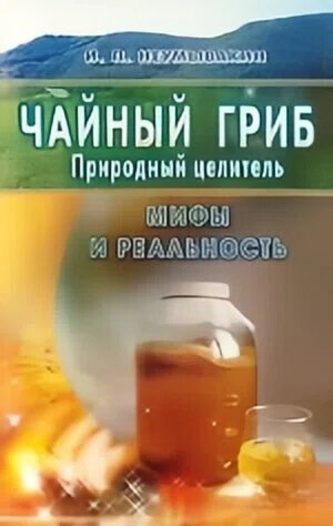 МиР, Чайный гриб-природный целитель, Мифы и реальность (16+), Диля, 978-5-88503-307-7, Иван Павлович Неумывакин, 2017