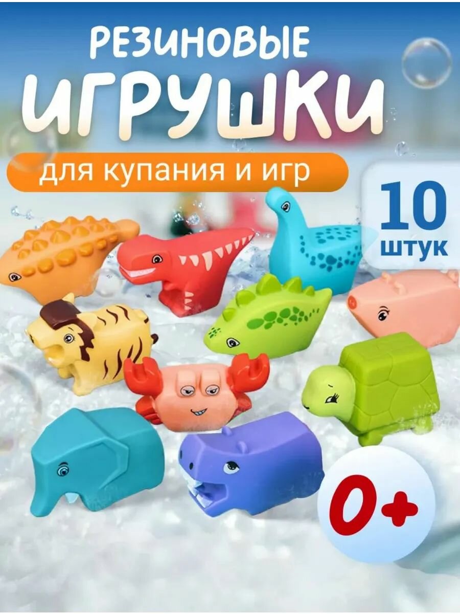 Набор резиновых игрушек для ванной "Животные", пищащие, 10 шт, безопасные, разноцветные