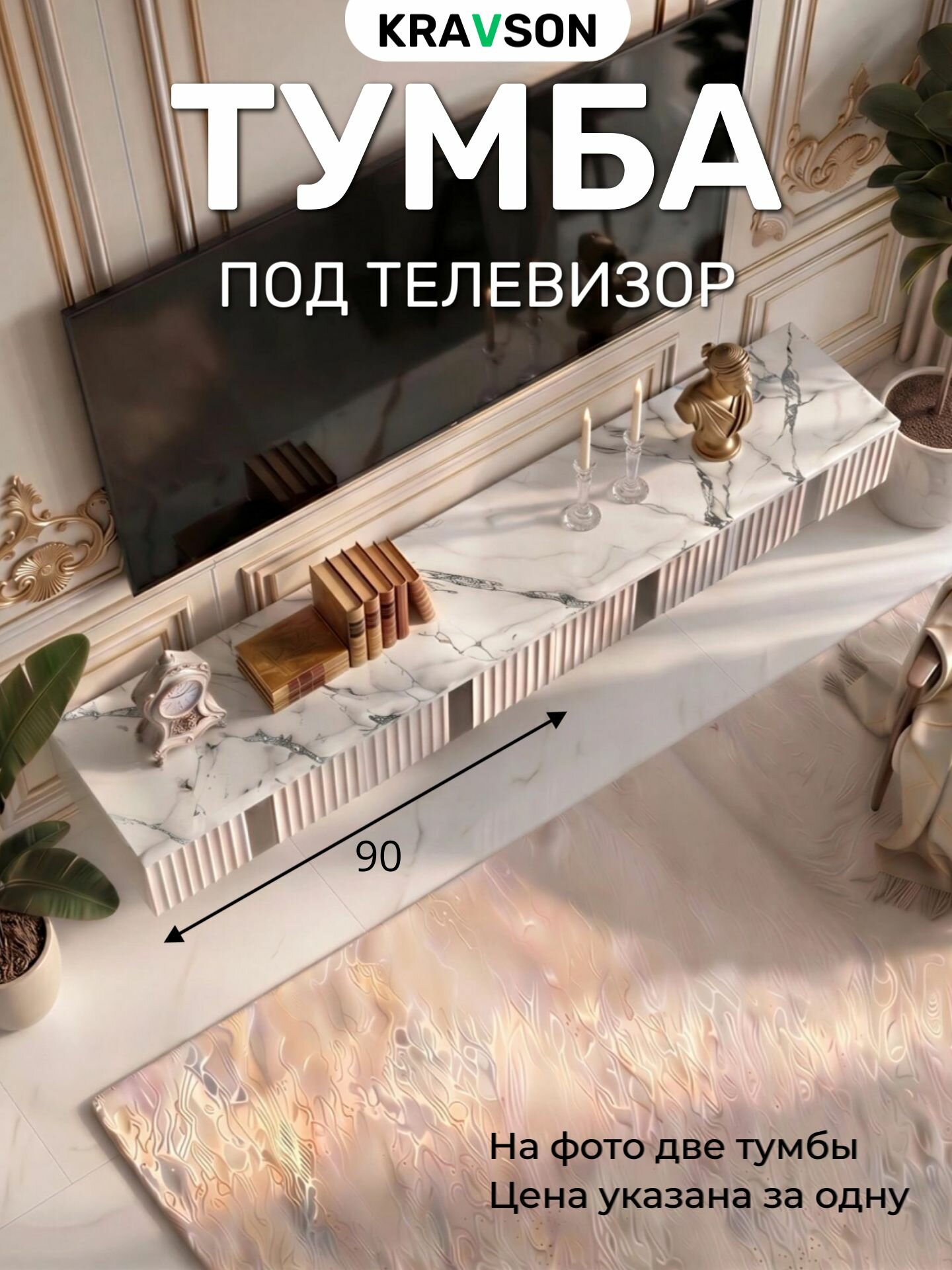 Тумба под телевизор подвесная белая мрамор-серебро, 90х30х20 см