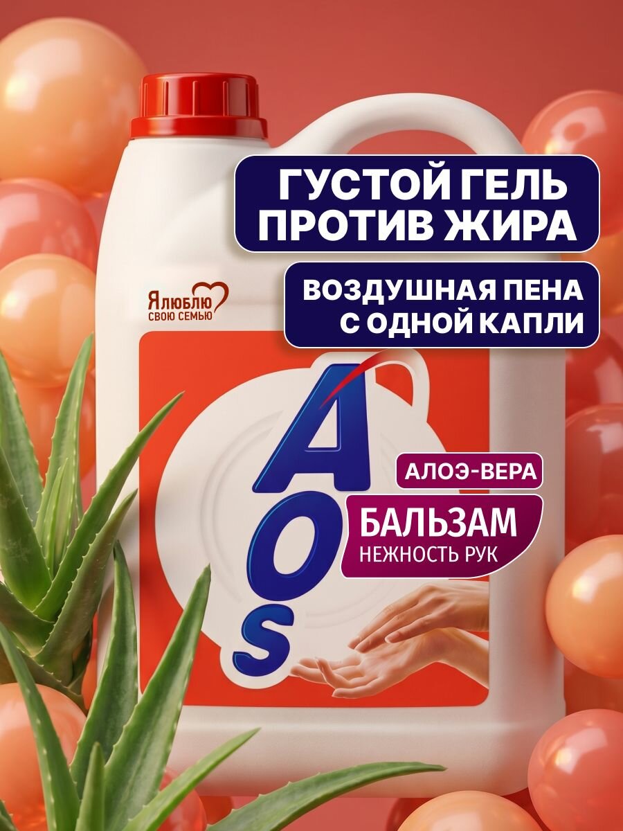 Средство для мытья посуды AOS Бальзам, 4,8 кг средство для посуды мытье посуды