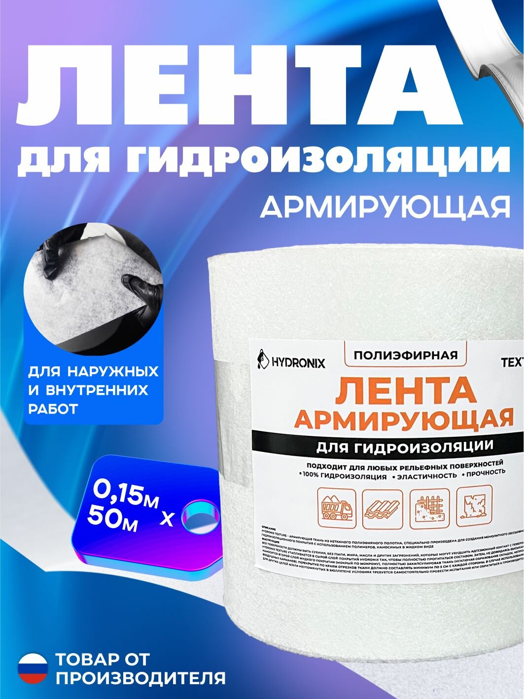 Гидроизоляционная лента Hydronix Texture - армирующая ткань для защиты от протечек. Гидроизоляция для ванны, кровли и любой поверхности. Используется совместно с жидкой резиной и мастикой для ванны для кровли с жидкой резиной с мастикой
