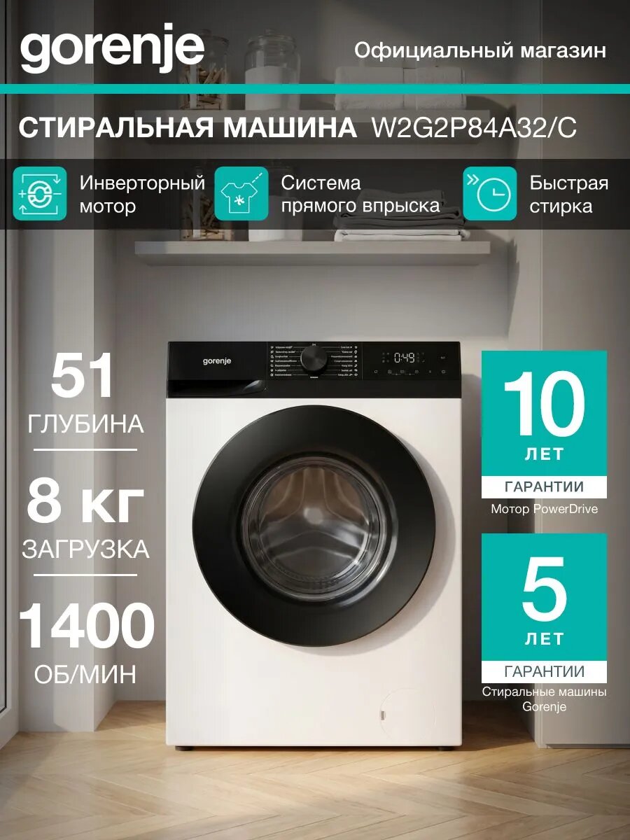 Стиральная машина Gorenje W2G2P84A32/C, Класс: А, загрузка 8 кг, 1400 об./мин, Инверторный мотор, обработка паром, белая