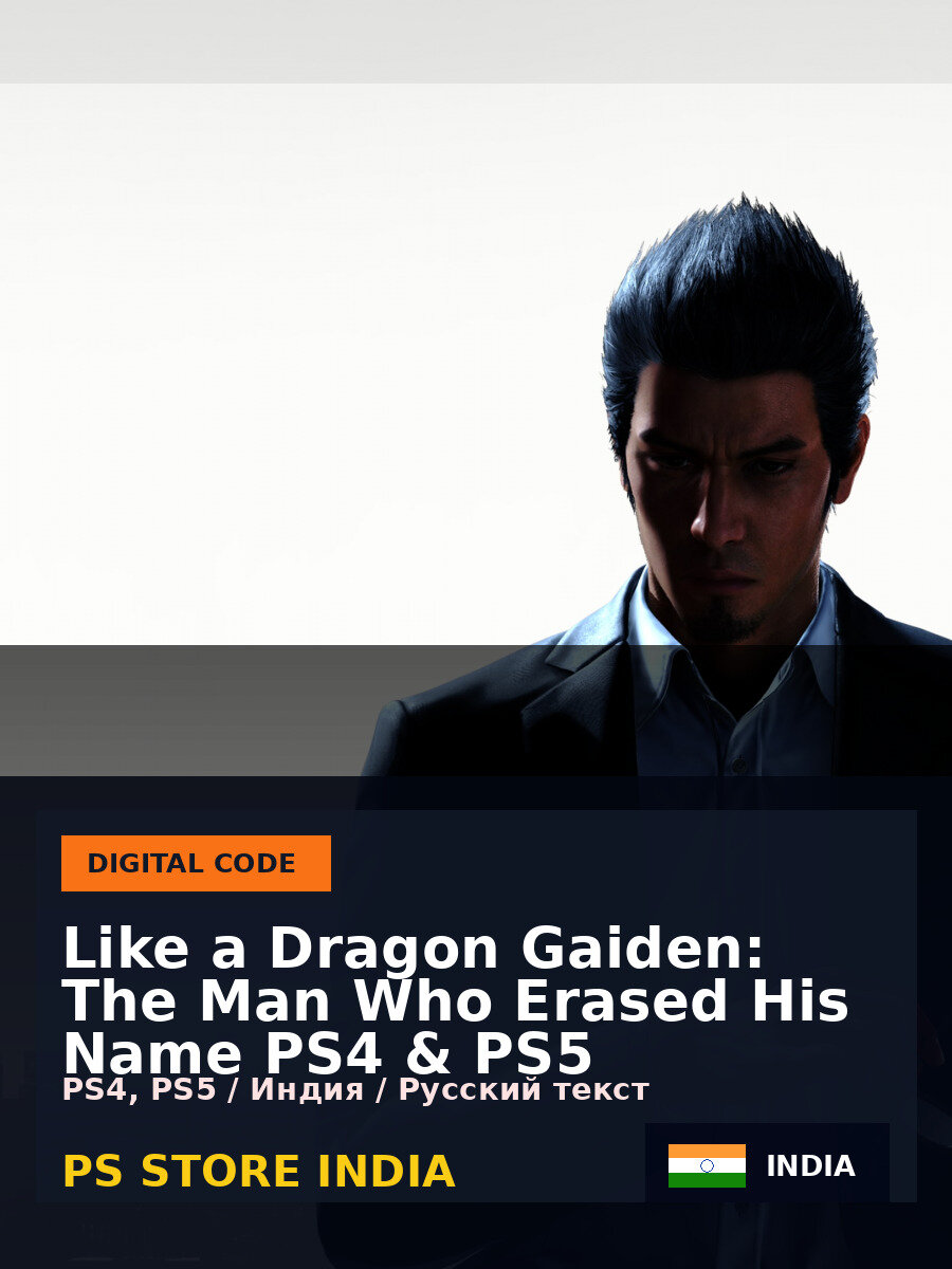 Like a Dragon Gaiden: The Man Who Erased His Name PS4 & PS5 PS4, PS5 — PlayStation Store Индия, цифровая версия